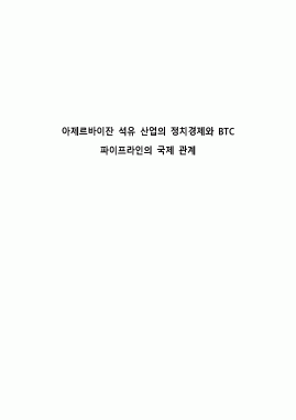 아제르바이잔 석유 산업의 정치경제와 BTC 파이프라인의 국제 관계-1페이지