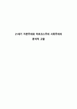 21세기 자본주의와 마르크스주의 사회주의의 분석적 고찰-1페이지