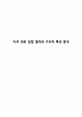 미국 의회 입법 절차의 구조적 특성 분석-1페이지