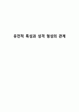 유전적 특성과 성격 형성의 관계-1페이지