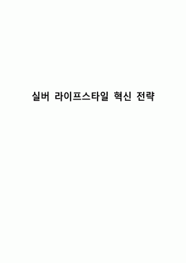 실버 라이프스타일 혁신 전략-1페이지