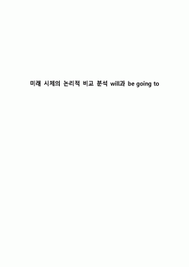 미래 시제의 논리적 비교 분석 will과 be going to-1페이지