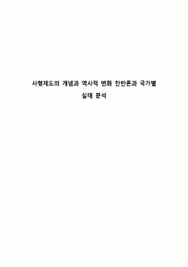 사형제도의 개념과 역사적 변화 찬반론과 국가별 실태 분석-1페이지