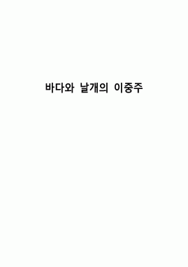 바다와 날개의 이중주-1페이지