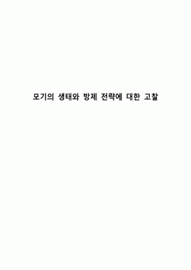 모기의 생태와 방제 전략에 대한 고찰-1페이지