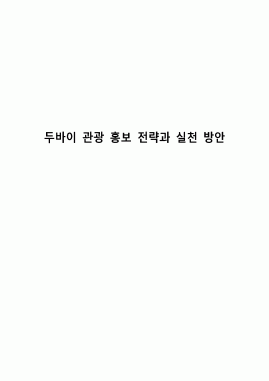 두바이 관광 홍보 전략과 실천 방안-1페이지