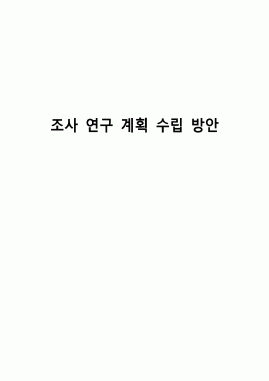 조사 연구 계획 수립 방안-1페이지