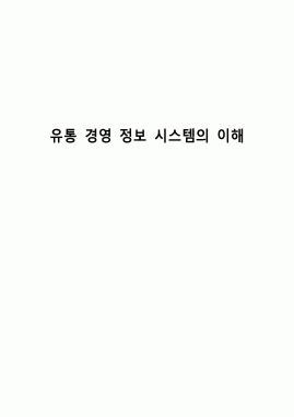 유통 경영 정보 시스템의 이해-1페이지