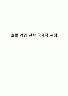 호텔 경영 전략 국제적 관점-1페이지