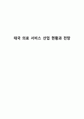태국 의료 서비스 산업 현황과 전망-1페이지