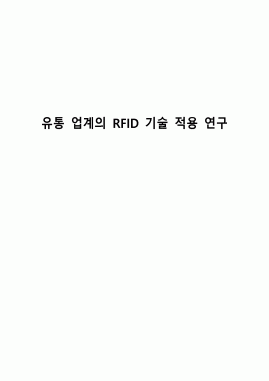 유통 업계의 RFID 기술 적용 연구-1페이지