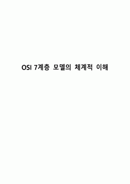 OSI 7계층 모델의 체계적 이해-1페이지