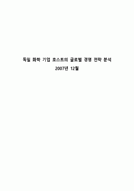 독일 화학 기업 호스트의 글로벌 경영 전략 분석 2007년 12월-1페이지