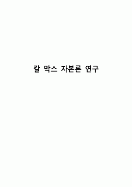 칼 막스 자본론 연구-1페이지
