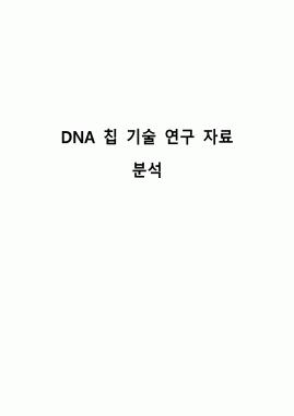 DNA 칩 기술 연구 자료 분석-1페이지