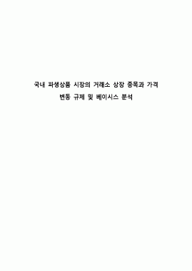 국내 파생상품 시장의 거래소 상장 종목과 가격 변동 규제 및 베이시스 분석-1페이지