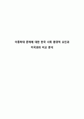 아동학대 문제에 대한 한국 사회 환경적 요인과 미국과의 비교 분석-1페이지