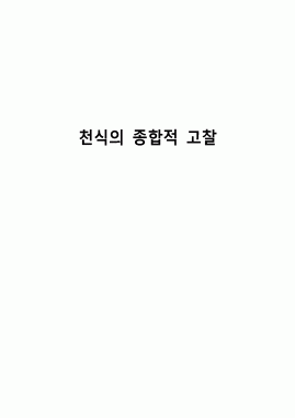 천식의 종합적 고찰-1페이지