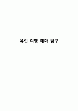 유럽 여행 테마 탐구-1페이지