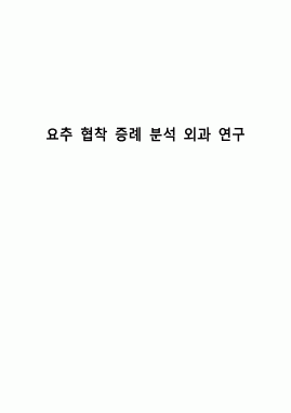 요추 협착 증례 분석 외과 연구-1페이지