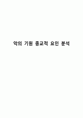 악의 기원 종교적 요인 분석-1페이지