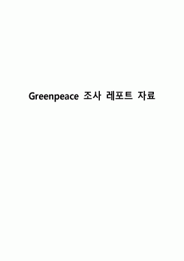 Greenpeace 조사 레포트 자료-1페이지
