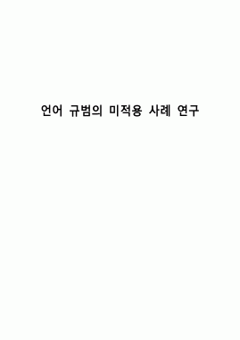 언어 규범의 미적용 사례 연구-1페이지