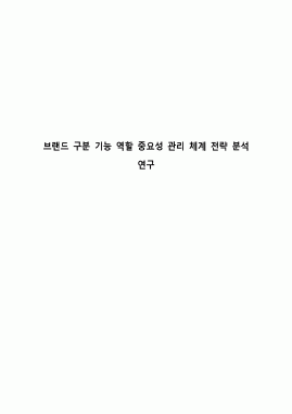 브랜드 구분 기능 역할 중요성 관리 체계 전략 분석 연구-1페이지