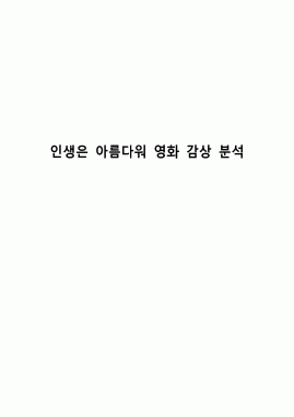 인생은 아름다워 영화 감상 분석-1페이지