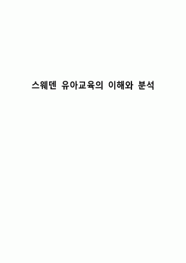 스웨덴 유아교육의 이해와 분석-1페이지