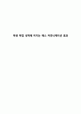 학생 학업 성적에 미치는 매스 커뮤니케이션 효과-1페이지