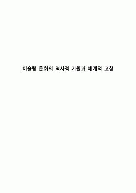 이슬람 문화의 역사적 기원과 체계적 고찰-1페이지