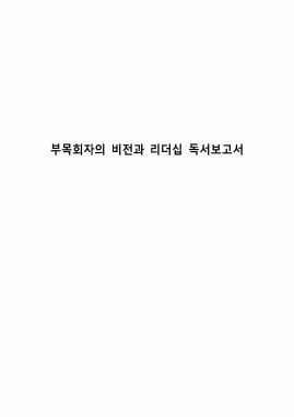 부목회자의 비전과 리더십 독서보고서-1페이지