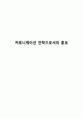 커뮤니케이션 전략으로서의 홍보-1페이지