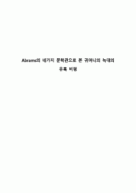 Abrams의 네가지 문학관으로 본 귀여니의 늑대의 유혹 비평-1페이지