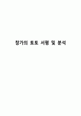 창가의 토토 서평 및 분석-1페이지