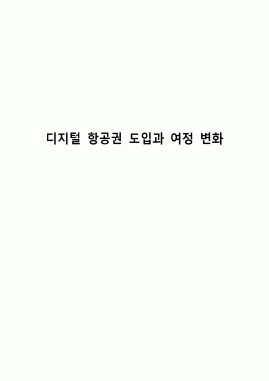 디지털 항공권 도입과 여정 변화-1페이지