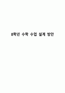 8학년 수학 수업 설계 방안-1페이지