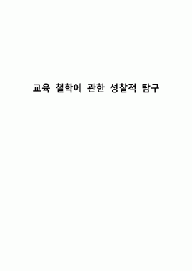 교육 철학에 관한 성찰적 탐구-1페이지