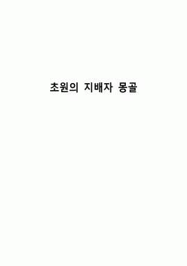 초원의 지배자 몽골-1페이지