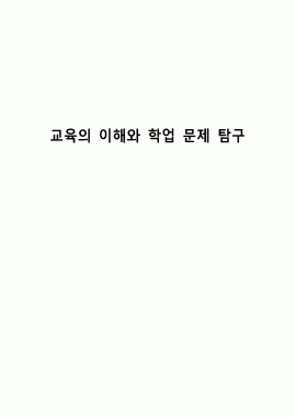 교육의 이해와 학업 문제 탐구-1페이지