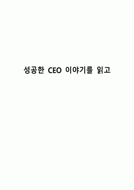 성공한 CEO 이야기를 읽고-1페이지