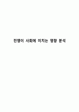 전쟁이 사회에 미치는 영향 분석-1페이지