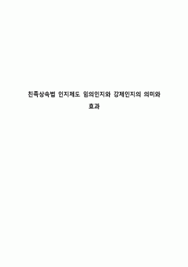 친족상속법 인지제도 임의인지와 강제인지의 의미와 효과-1페이지