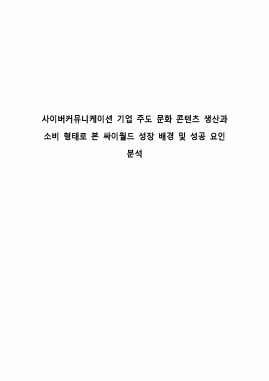 사이버커뮤니케이션 기업 주도 문화 콘텐츠 생산과 소비 형태로 본 싸이월드 성장 배경 및 성공 요인 분석-1페이지