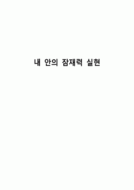 내 안의 잠재력 실현-1페이지