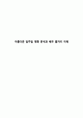 아름다운 일주일 영화 분석과 배우 줄거리 이해-1페이지