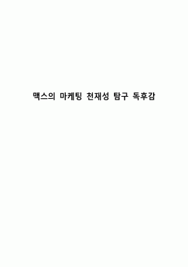 맥스의 마케팅 천재성 탐구 독후감-1페이지