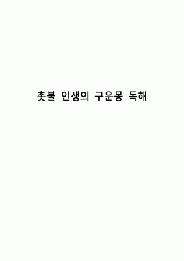 촛불 인생의 구운몽 독해-1페이지