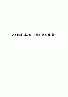 고조선의 역사적 고찰과 문화적 특성-1페이지